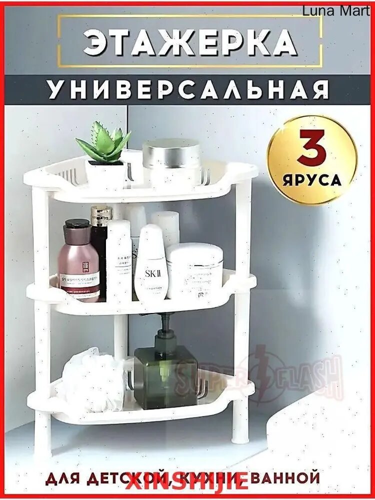 Полка для ванной Напольная Угловая, 27х18х34 см, 1 шт.
