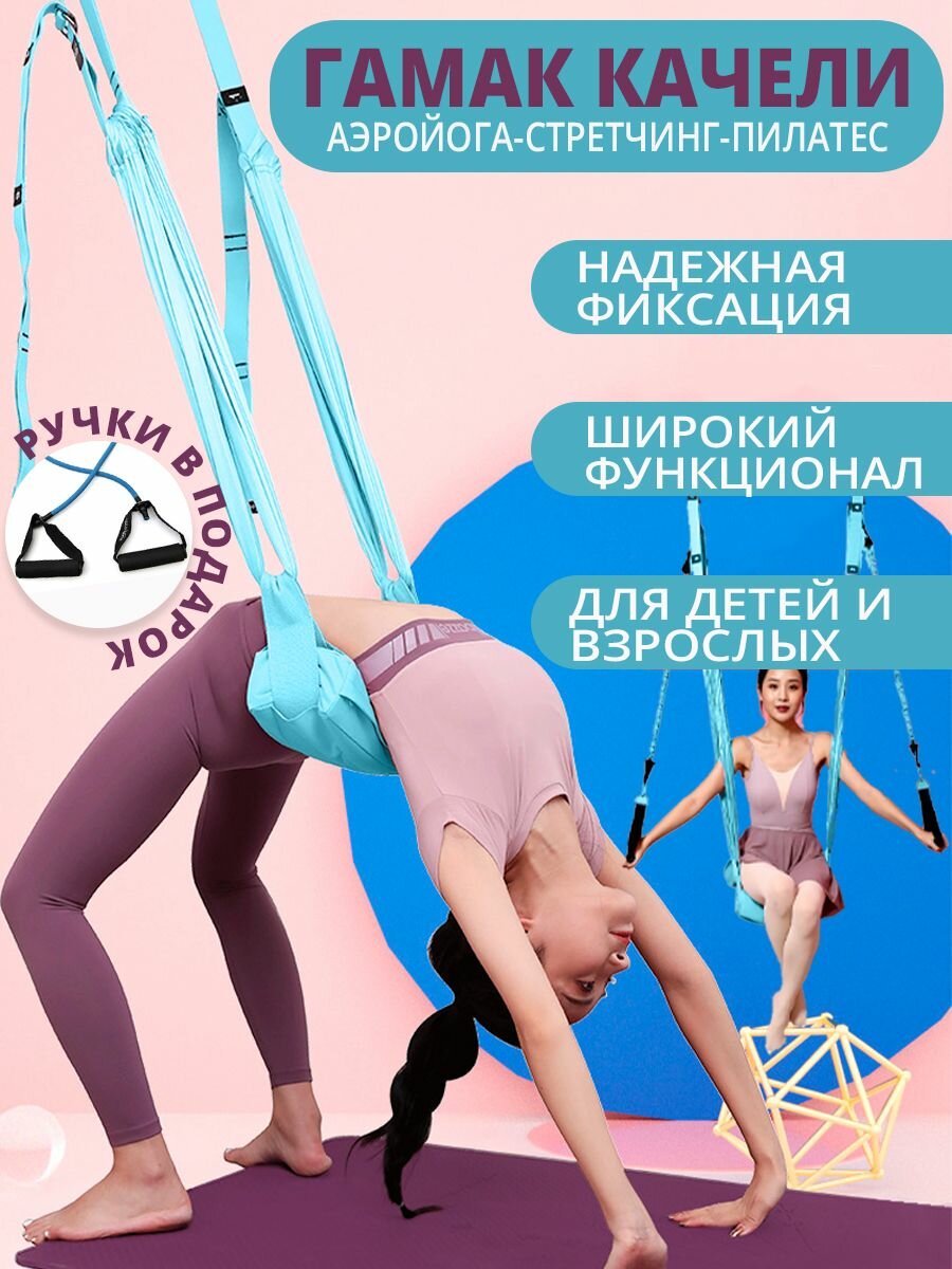 Подвесной гамак-качели для аэройоги с эспандерами / йога / фитнес / пилатес / стретчинг / здоровье / тренировки /