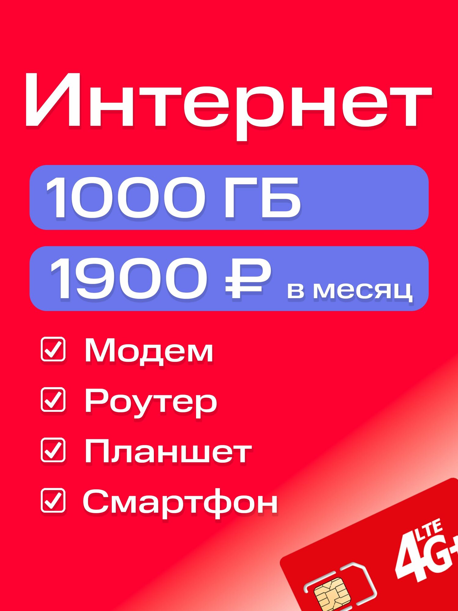 SIM-карта безлимитный интернет 3G/4G/4G+ тариф 1000 Гб за 1900 руб/мес для модема и роутера