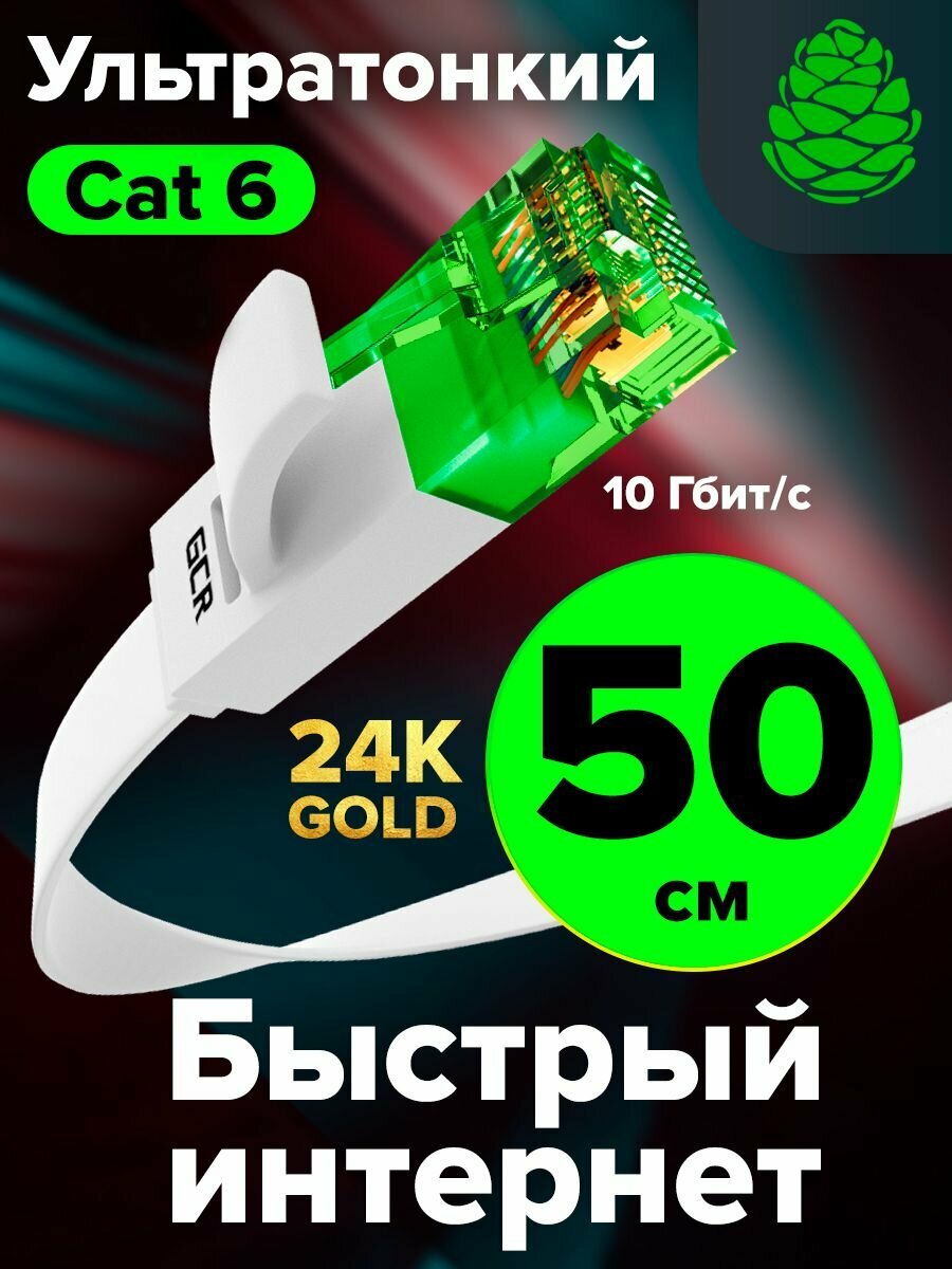 Плоский Патч-корд КАТ.6 UTP Lan 50 см кабель для интернета GCR PROF ethernet HIGH speed 10 Гбит/с белый