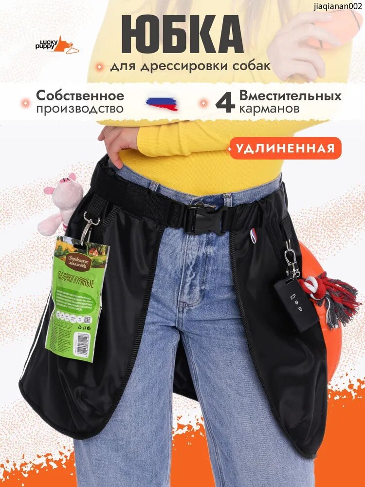 Юбка кинологическая, сумка для лакомств