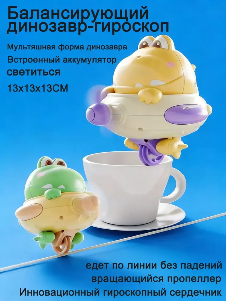 Балансирующий динозавр-моноколесо, игрушка-неваляшка,1 шт