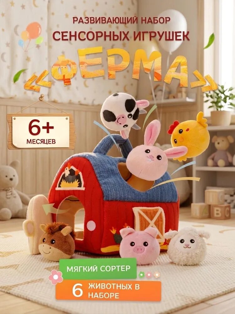 Мягкая игрушка "Счастливая ферма" 7 в 1: домик с зеркалами и 6 животными со звуковыми и тактильными игрушками для раннего развития