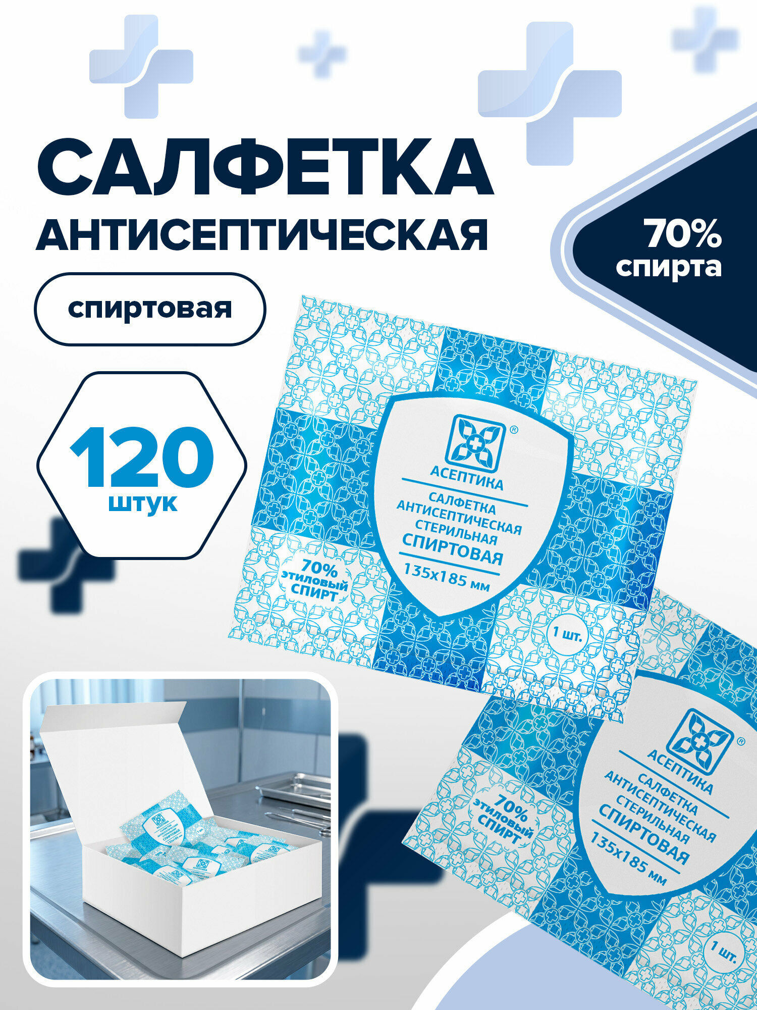 Cпиртовые cалфетки антисептические 135x185 мм комплект 120 шт, Асептика, короб, ш/к 55027