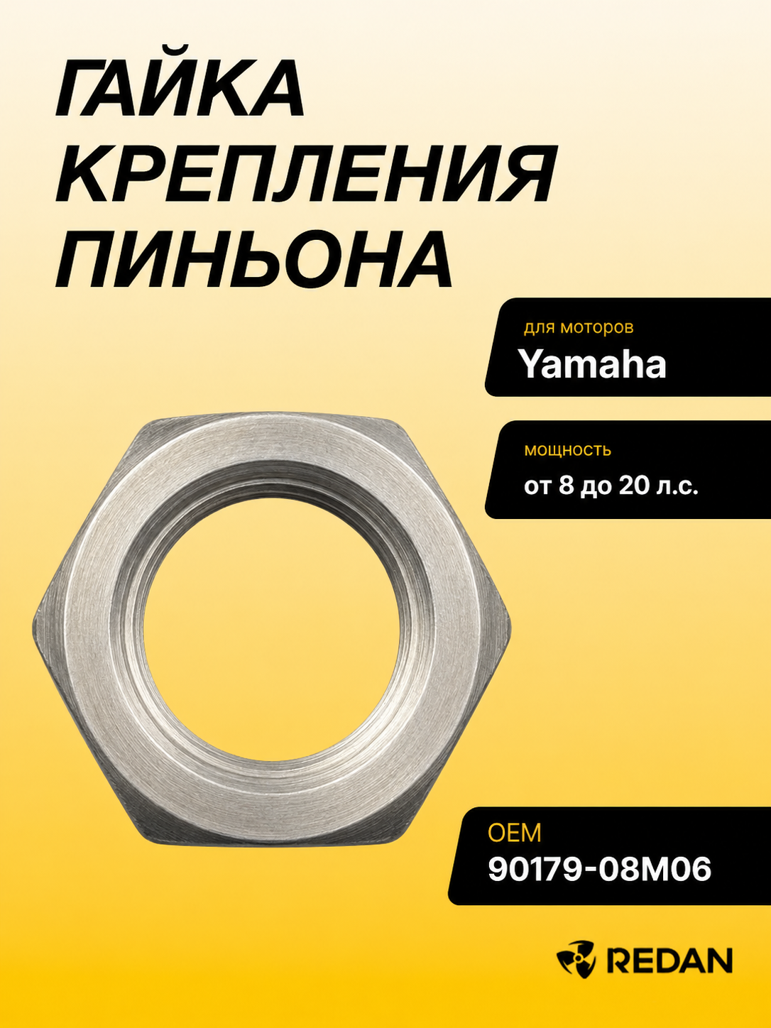 Гайка крепления пиньона Yamaha 9.9-15, F8-20 (Omax), OEM: 90179-08M06