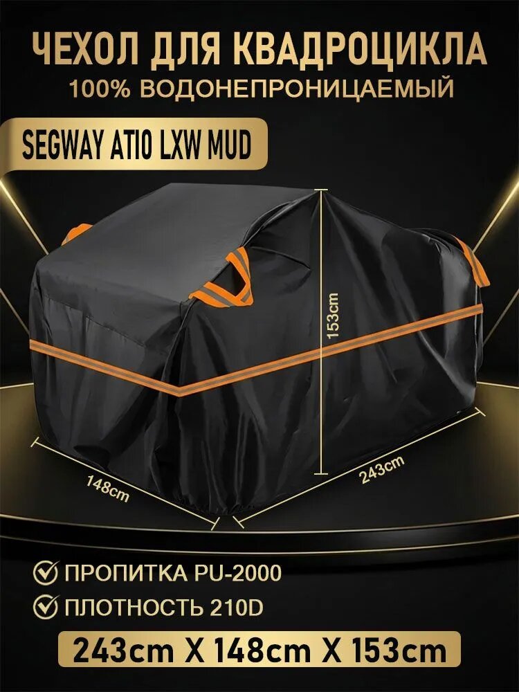 Чехол для квадроцикла Segway AT10 LXW MUD Материал Оксфорд, 1 штука