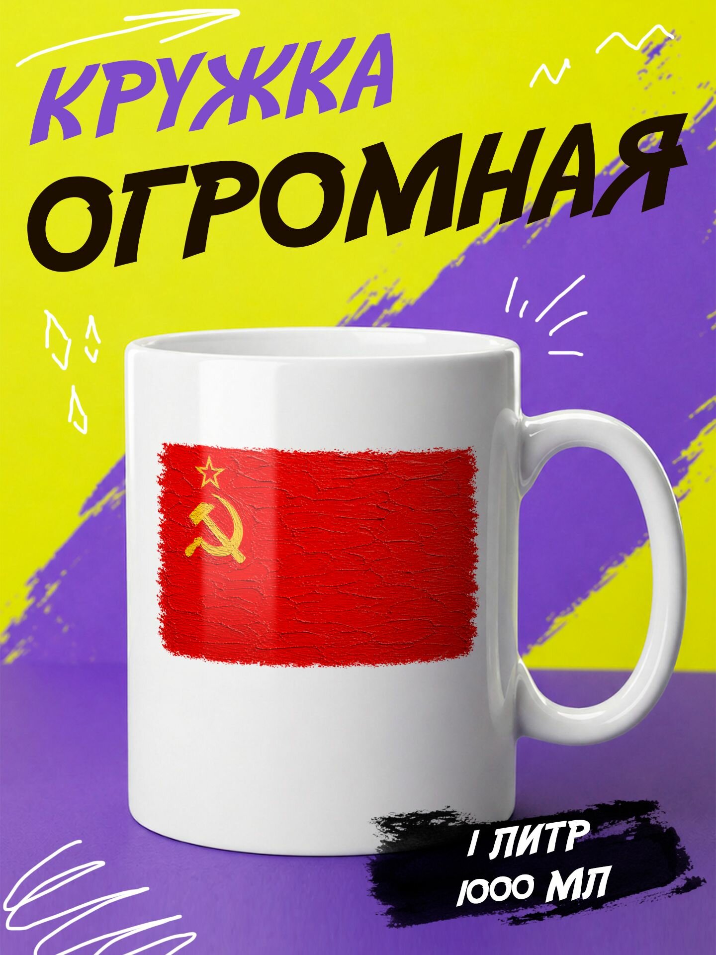 Кружка литровая с флагом "СССР"