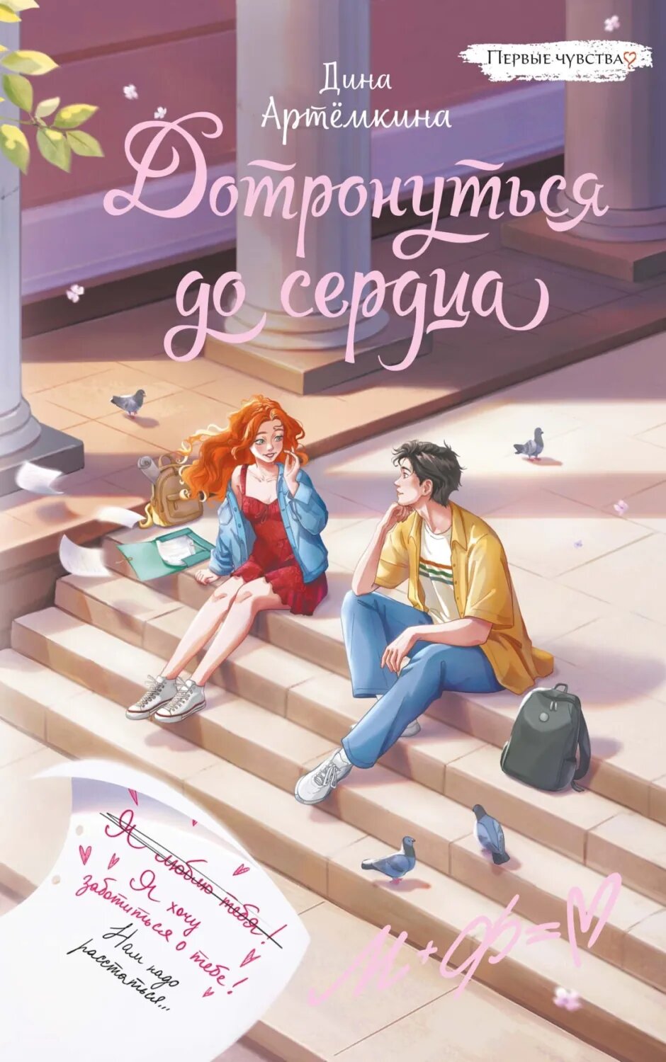 Дотронуться до сердца [Цифровая книга]
