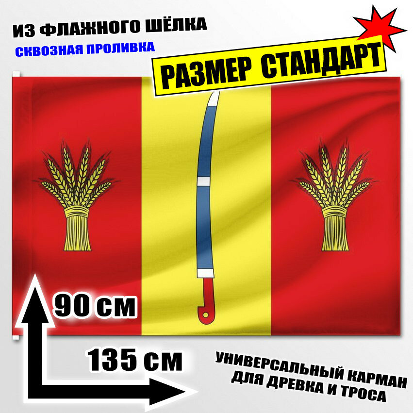 Флаг Новоалександровского района 135x90 см.