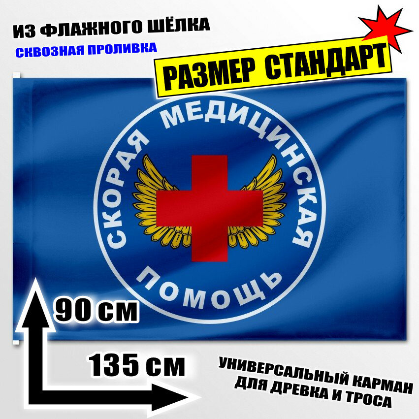 Флаг Скорая медицинская помощь на синем фоне 135x90 см.