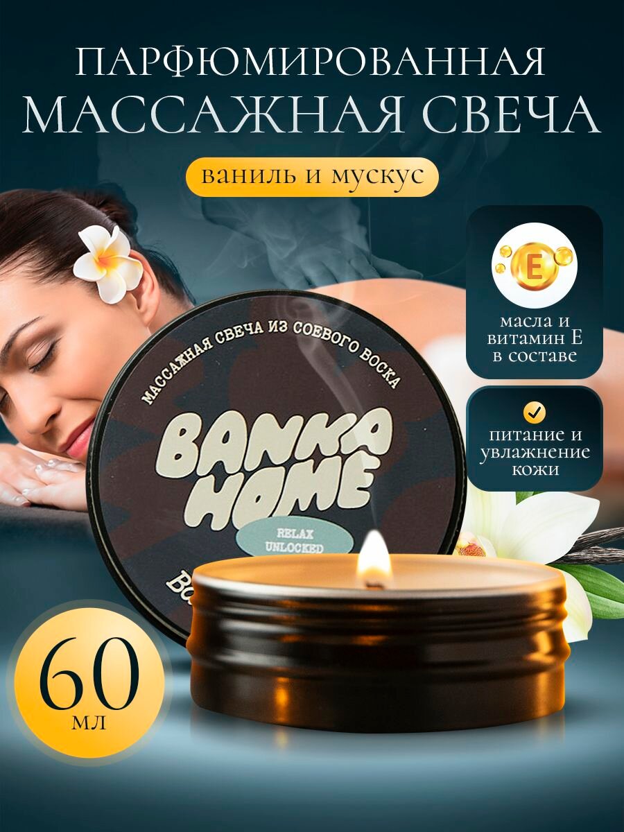 Массажная свеча ароматическая "Ваниль и мускус" 60 мл, парфюмированная свеча для массажа в банке