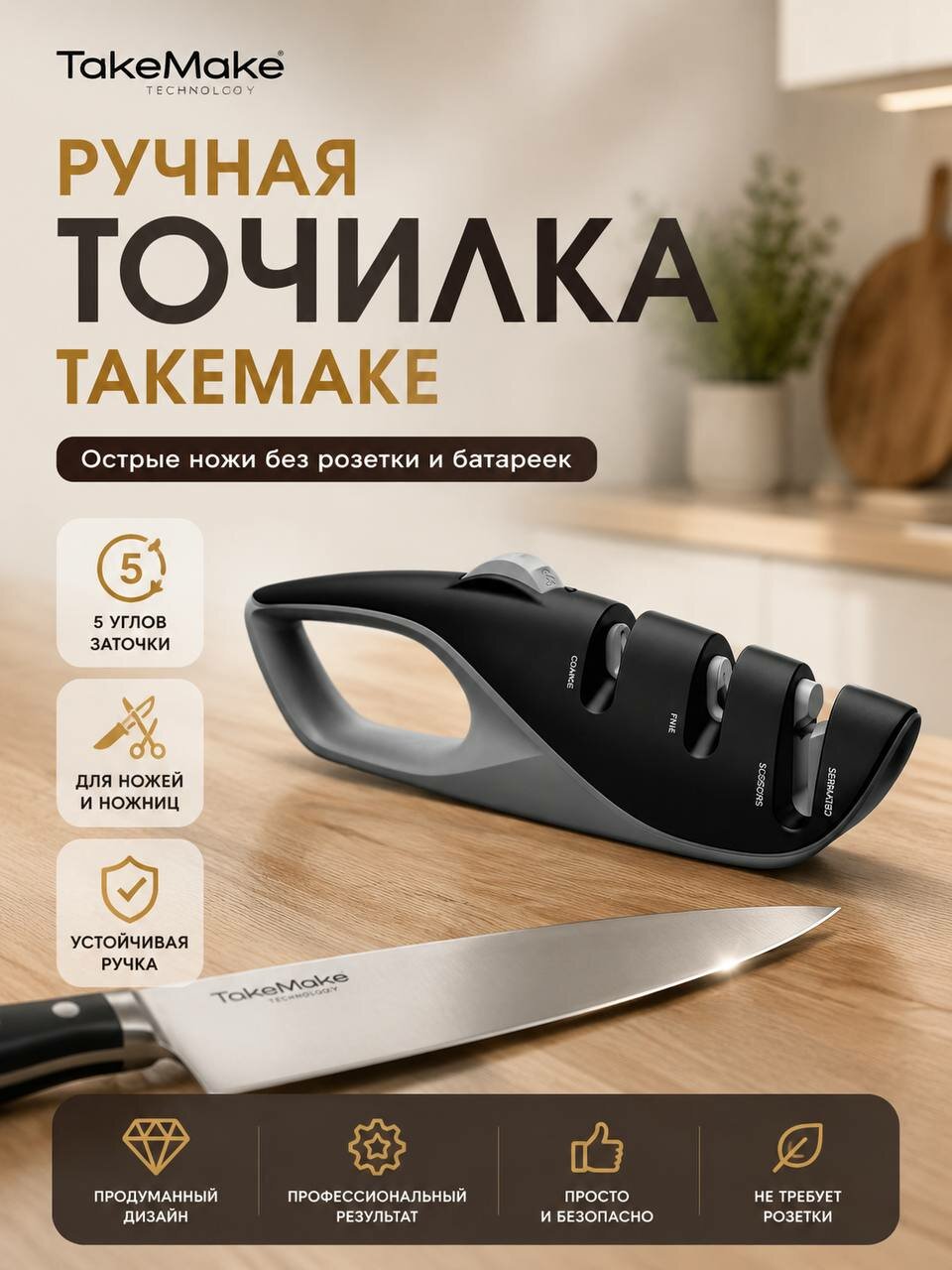 Точилка для ножей, ручная ножеточка TakeMake, алмазное покрытие, 3 уровня заточки