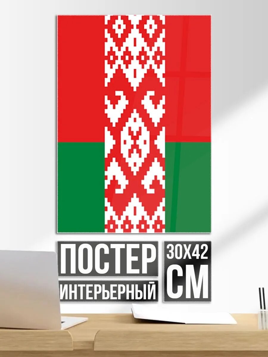 Постер на стену Белоруссия