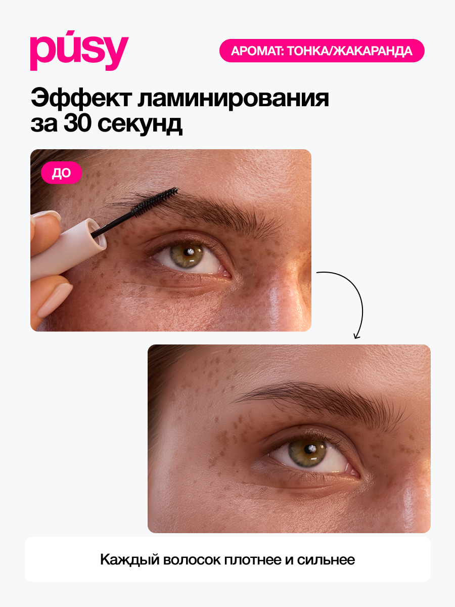 PUSY Мини-гель для бровей прозрачный с эффектом ламинирования 2,5 мл