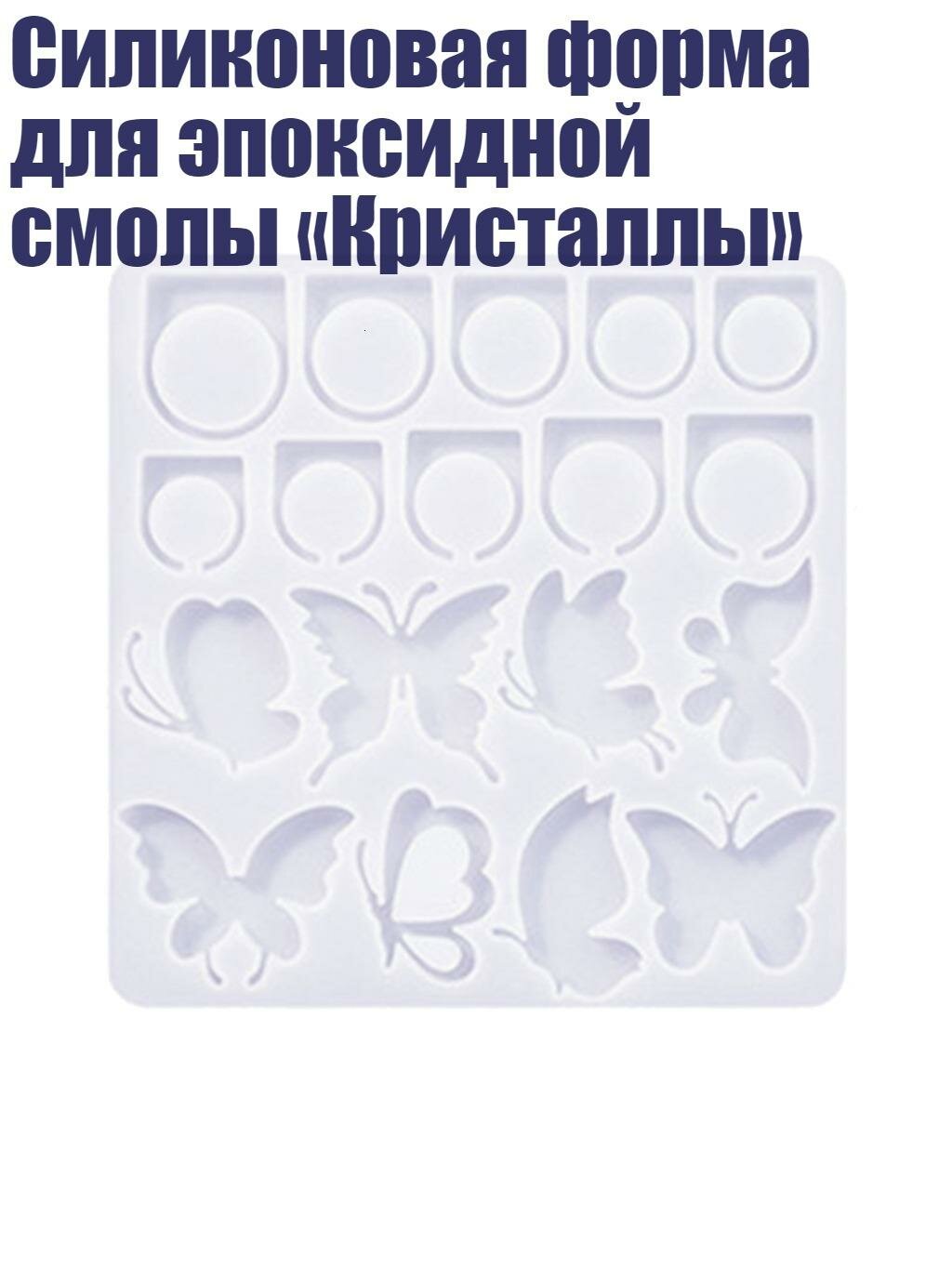 Силиконовая форма для эпоксидной смолы «Кристаллы», форма для кольца-бабочки