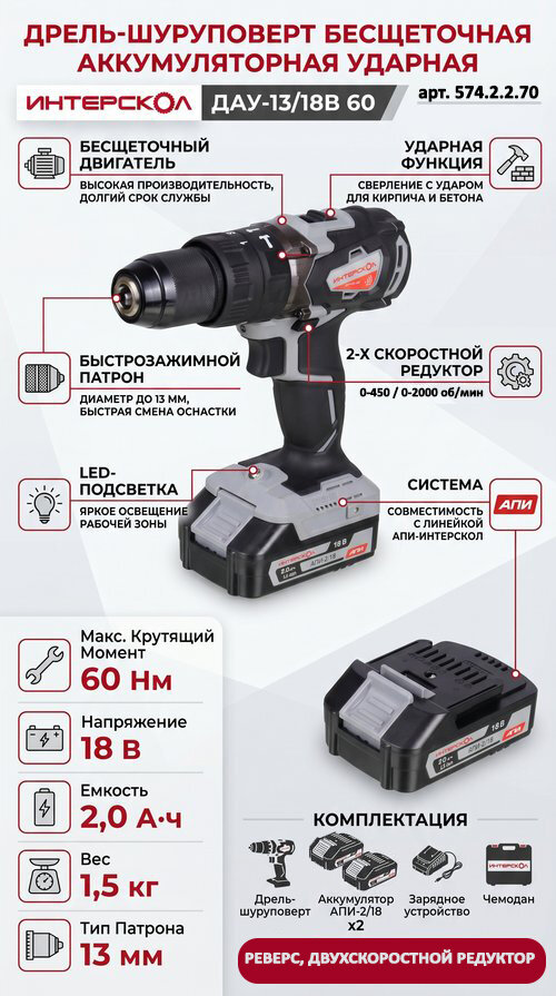 Дрель акк бесщет. ударная Интерскол ДАУ-13/18В 60 (18В, АПИ, Li-ion, 60Нм, 2 акк*2Ач, патрон 13мм, ЗУ, кейс)