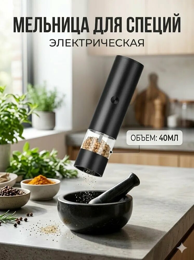 Мельница для специй электрическая с usb/электромельницы на подставке 1 шт
