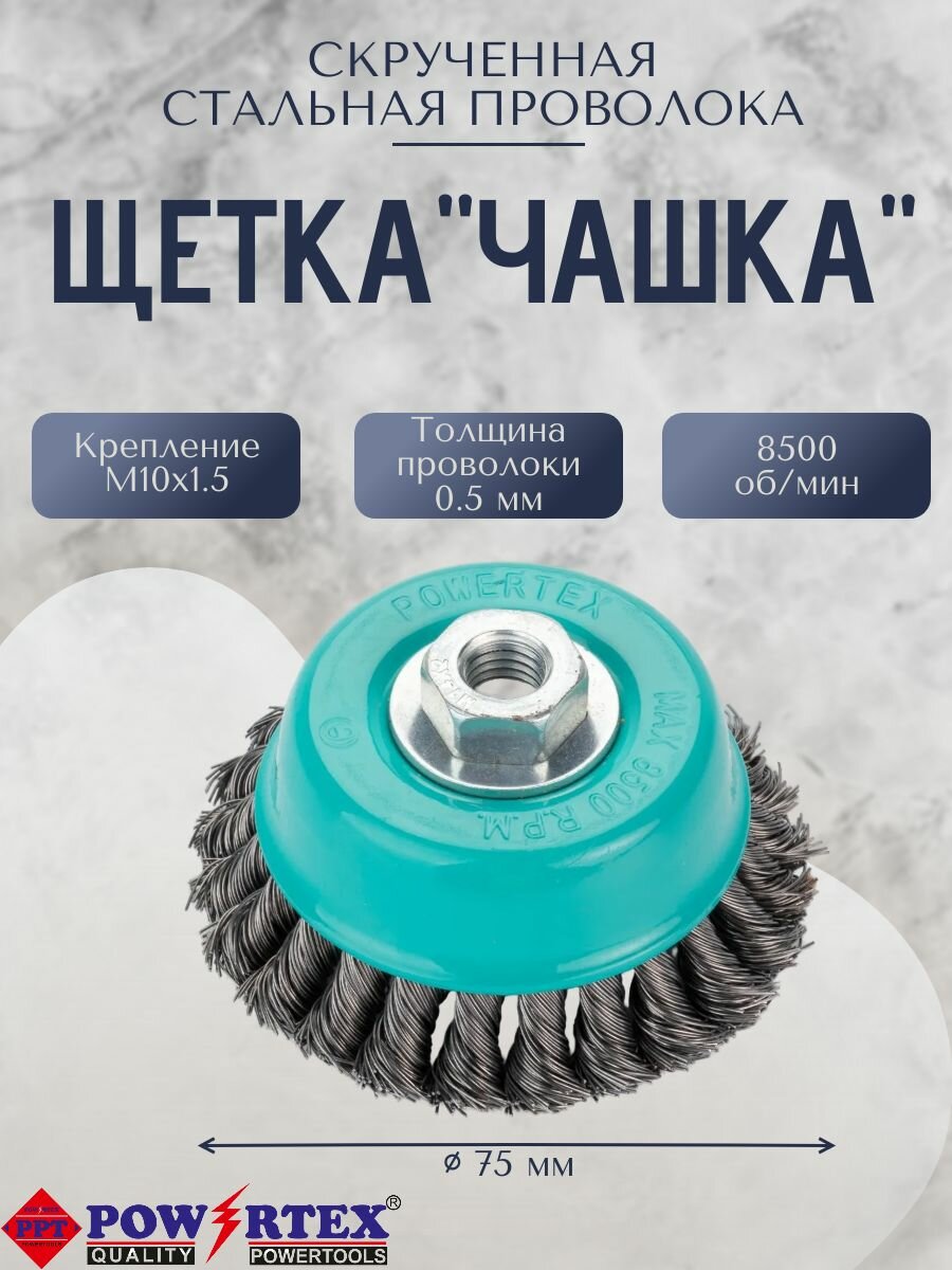 Щетка "чашка" проволочная для УШМ (75 мм; М10*1.5; витая, d - 0.5 мм) Powertex.