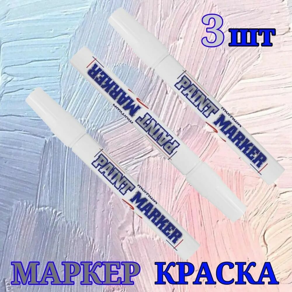Маркер-краска лаковый MunHwa. белый. 4мм, 3шт.