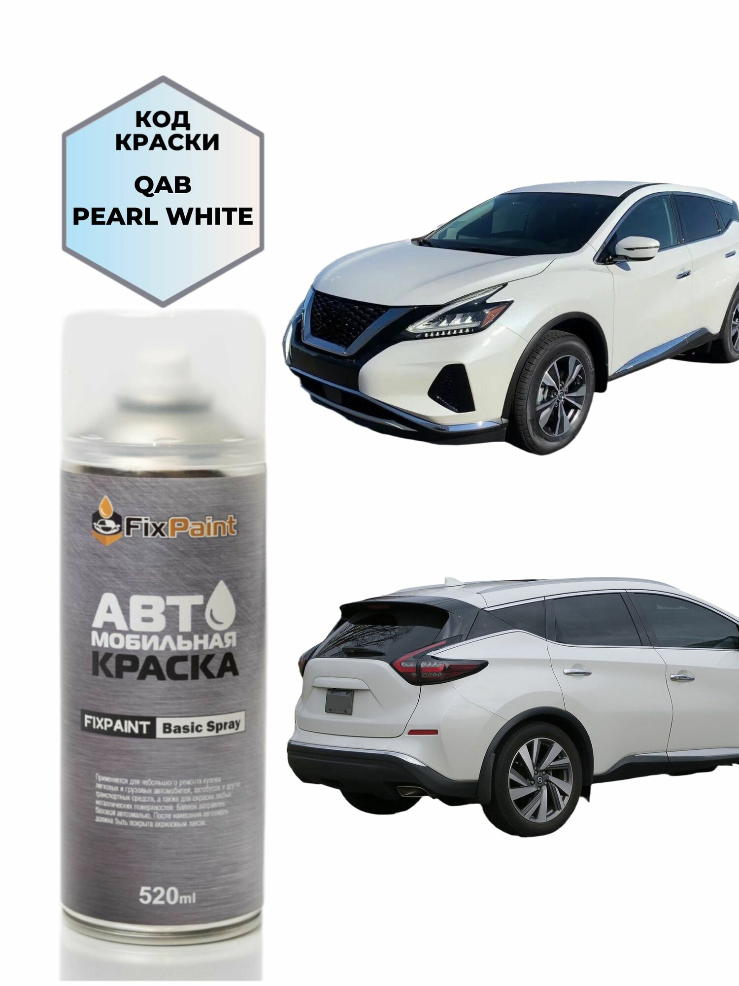 Краска NISSAN MURANO (Z51 TZ51 TNZ51 PNZ51), код QAB, PEARL WHITE, автомобильная эмаль FixPaint Spray, 2 аэрозольных баллончика по 520 мл, 1-й и 2-й слой