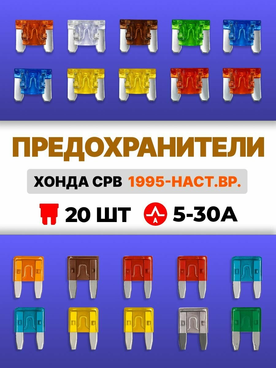 Предохранители Хонда СРВ 1, 2, 3, 4, 5 1995-наст. вр набор Мини+Микро 20 шт / Honda CR-V