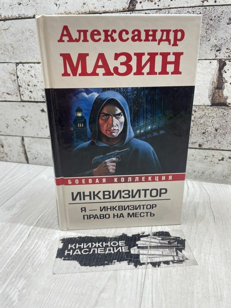 Мазин А. Инквизитор. Я - инквизитор. Право на месть АСТ 2009г