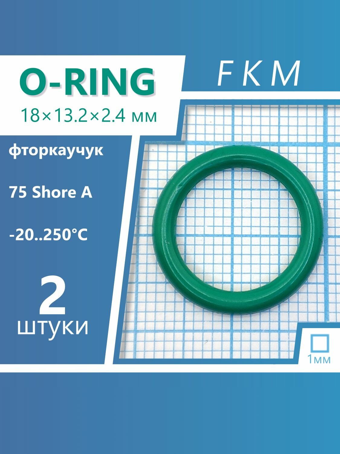 Уплотнительное кольцо O-Ring OD18мм, ID13.2мм, CS2.4мм, фторкаучук FKM, 2штуки