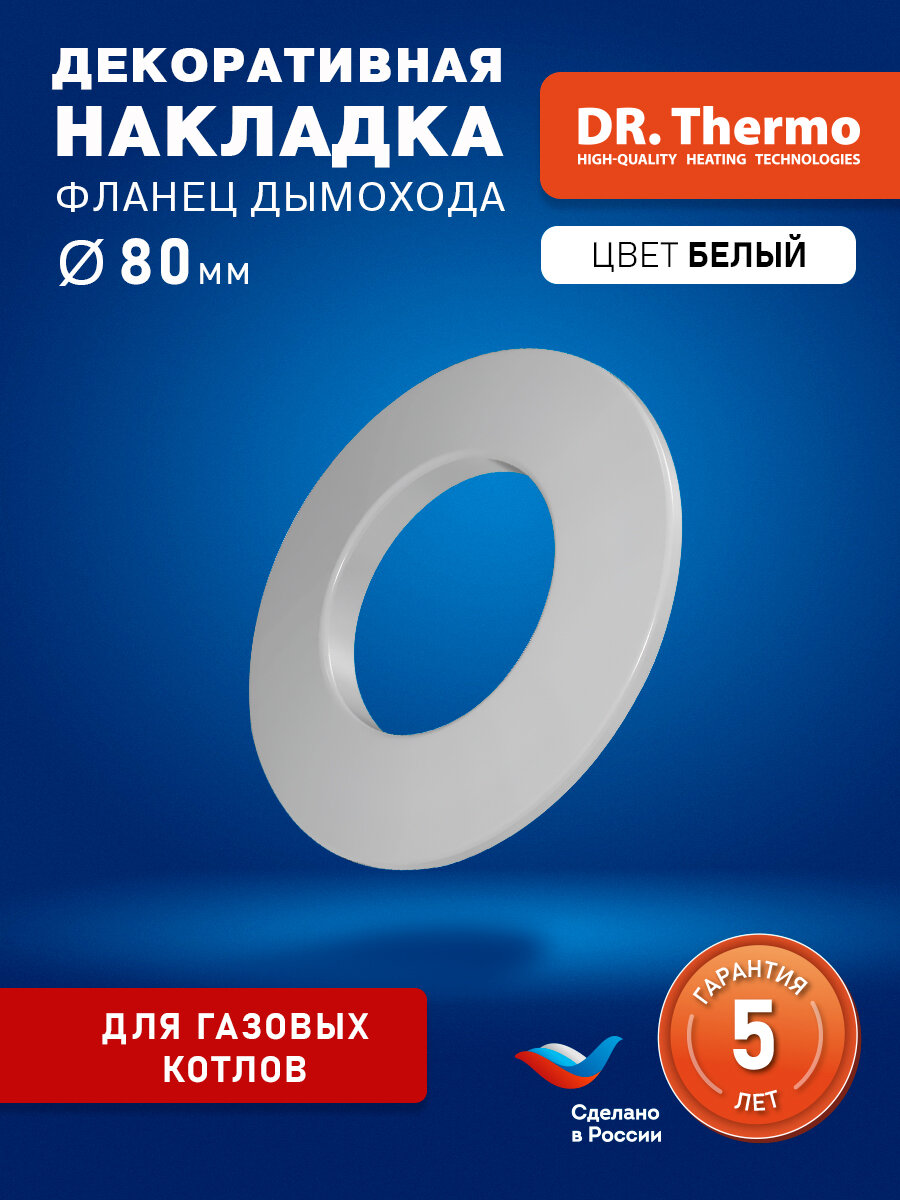 Декоративная накладка D80 (фланец дымохода) Белая