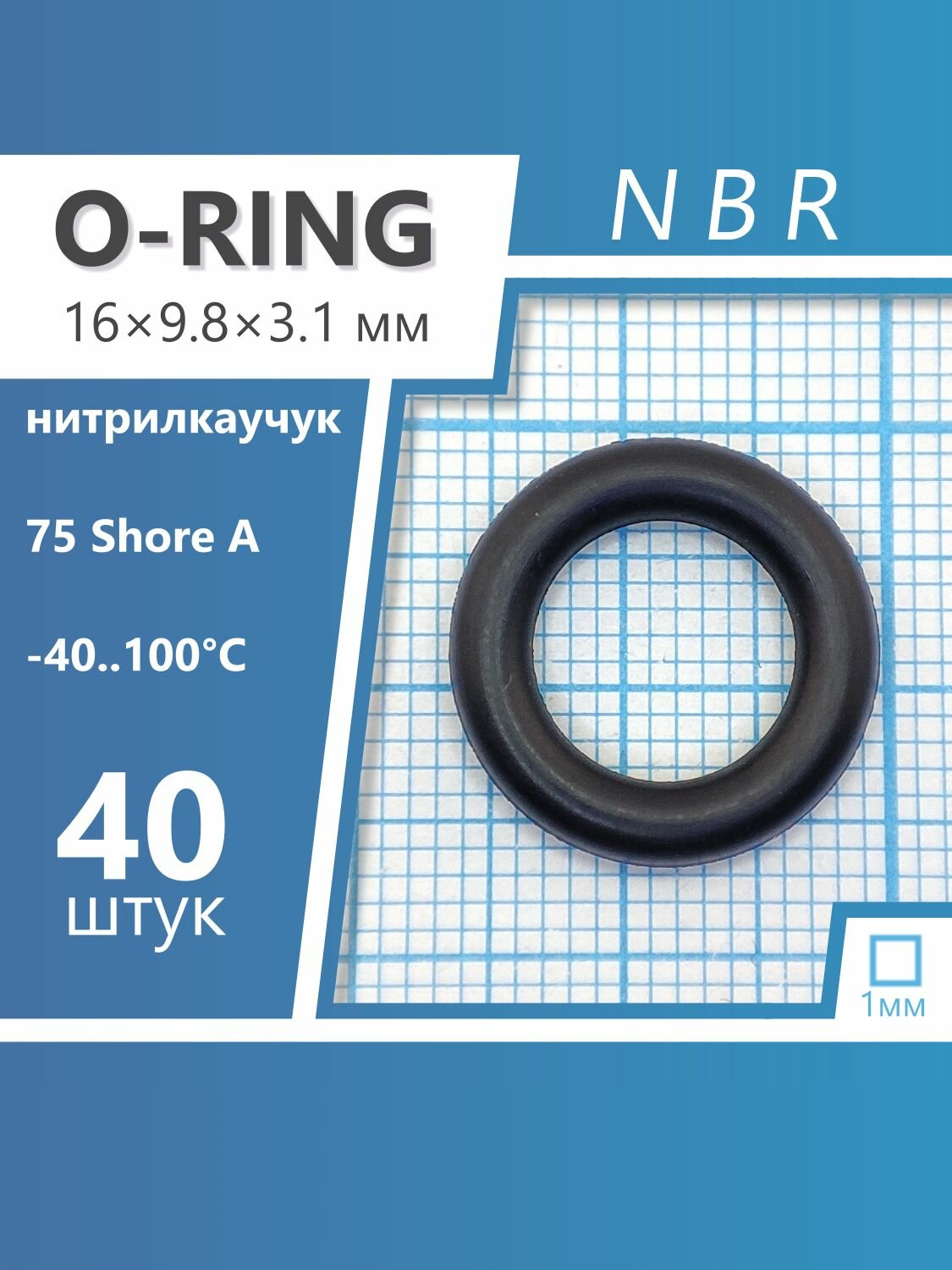 Прокладка (уплотнительное кольцо O-Ring) OD16мм, ID9.8мм, CS3.1мм, нитрильный каучук NBR, 40штук