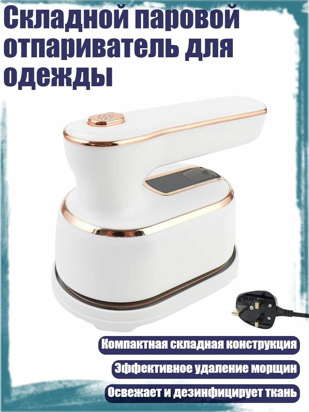 Складной паровой отпариватель для одежды, Белый - UK