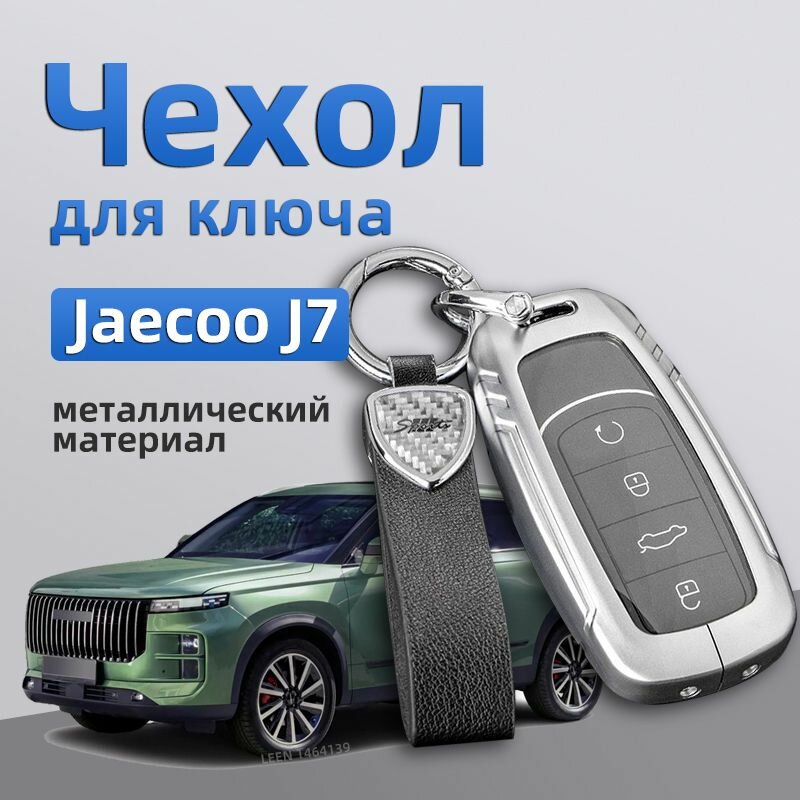 Чехол на ключ 2023-2024 jaecoo j7 Защита Аксессуары /Чехол для ключа jaecoo j7