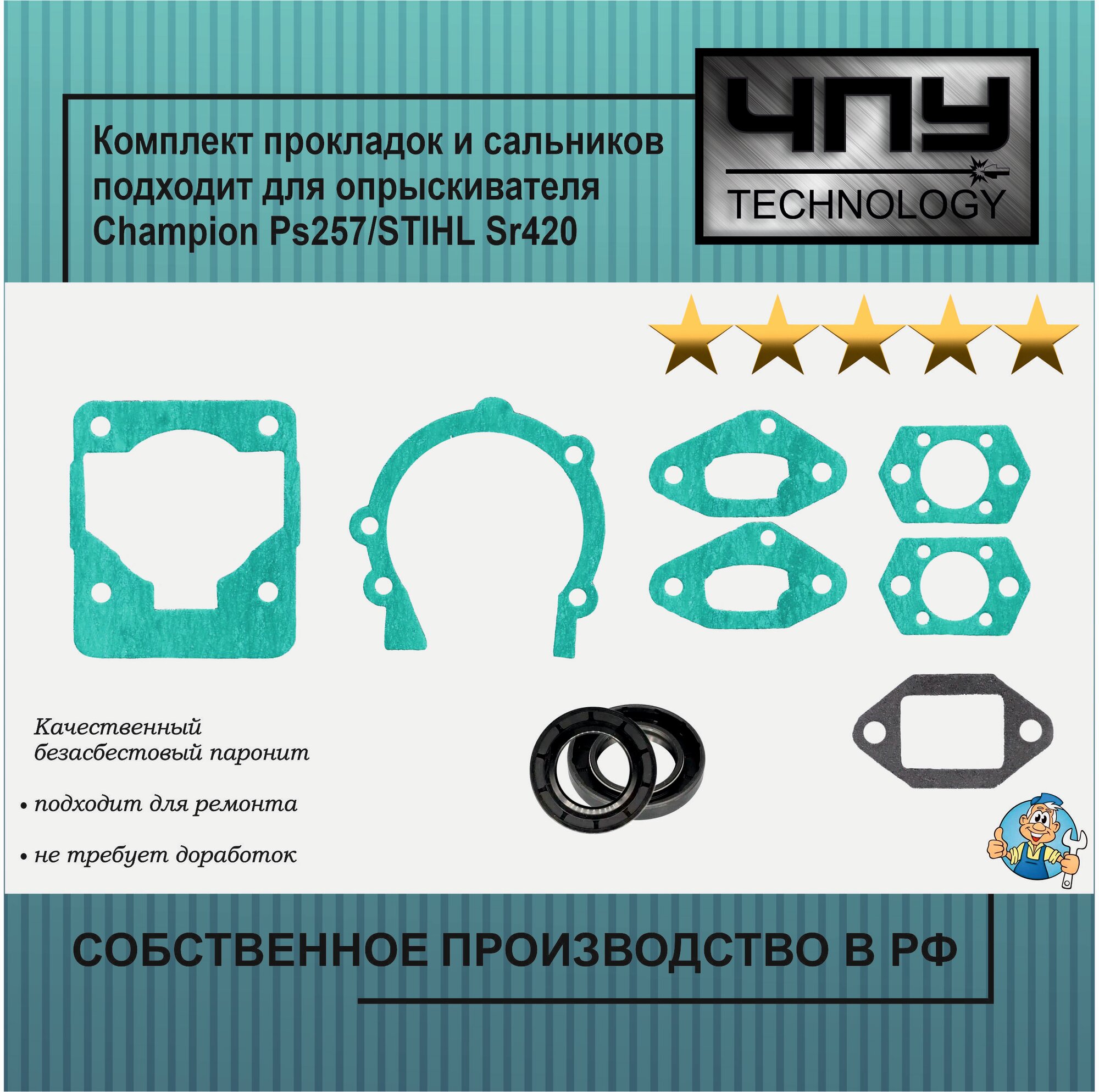 Комплект/набор прокладок и сальников, подходит для опрыскивателя PS257, SR420