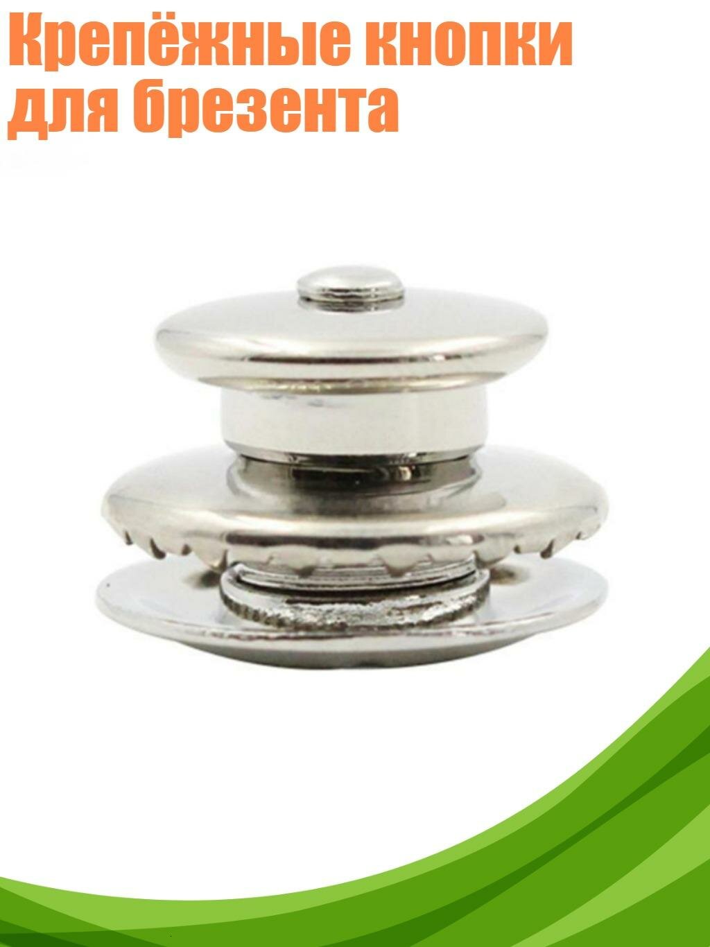 Крепёжные кнопки для брезента, 8000011