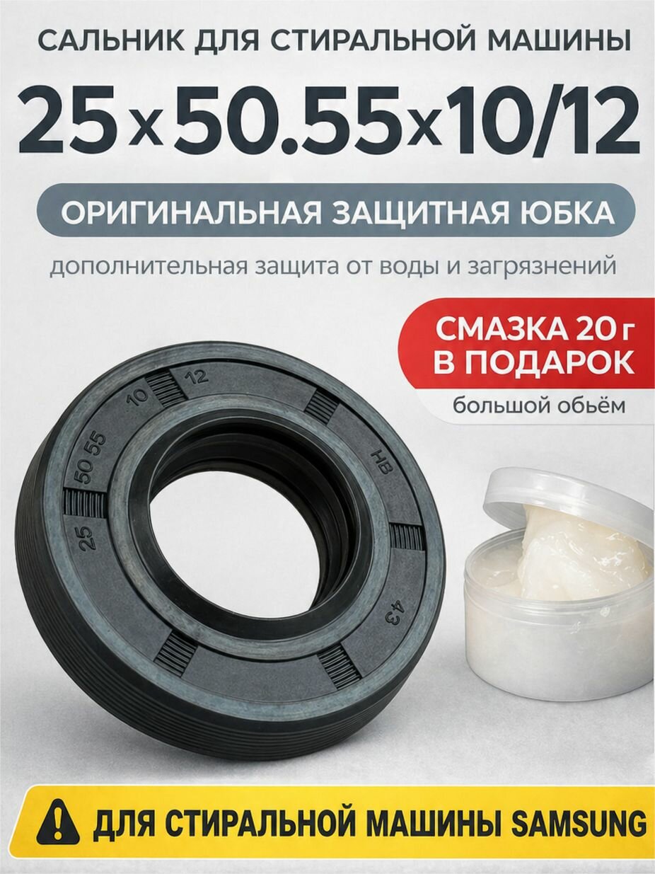 Сальник бака для стиральной машины 25x50.55x10/12 Samsung