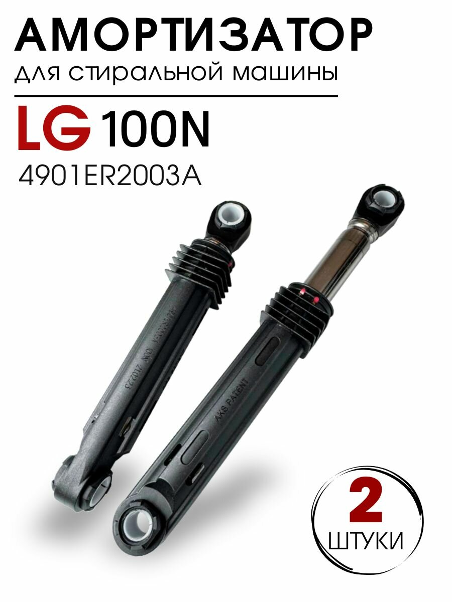 Амортизаторы для стиральной машины LG 100N (2шт/комплект) 4901ER2003A