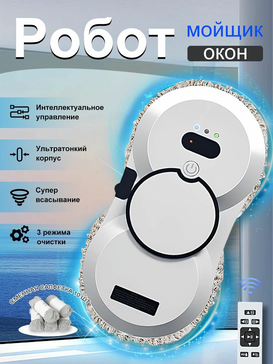Робот для мойки окон HCR-10, с распылителем и сменными салфетками, белый