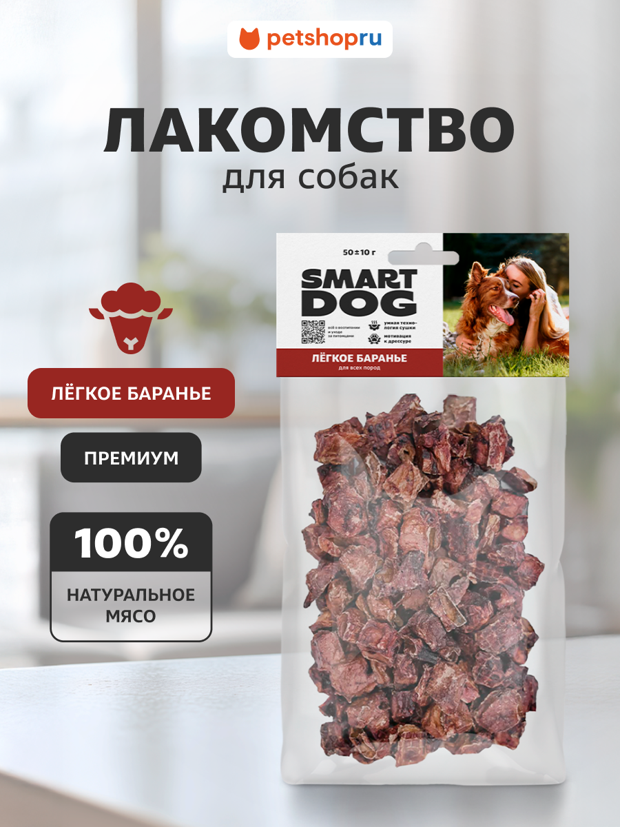 Smart Dog Лакомство для собак и щенков: Легкое баранье сушеное, 100% мясо, 50 г