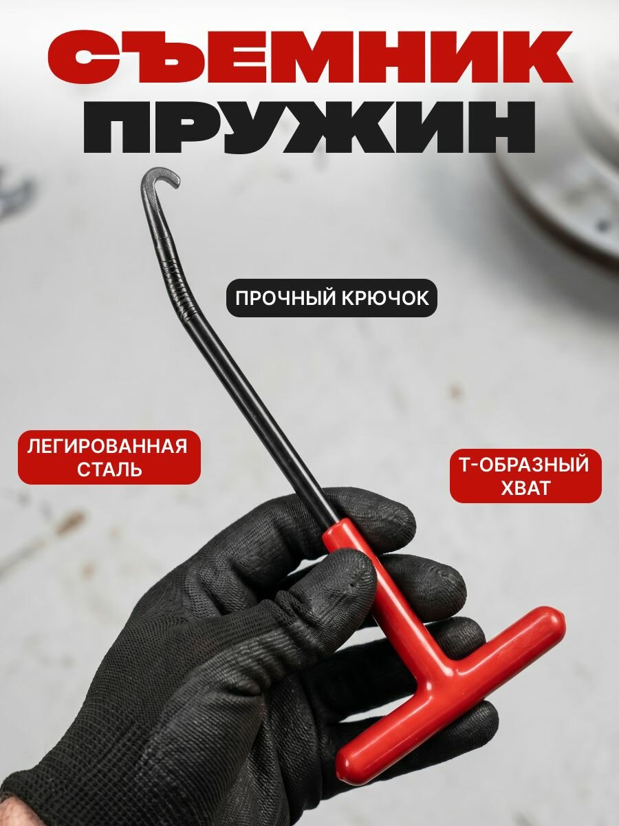 Съемник крючок для снятия пружин барабанных тормозов, колодок