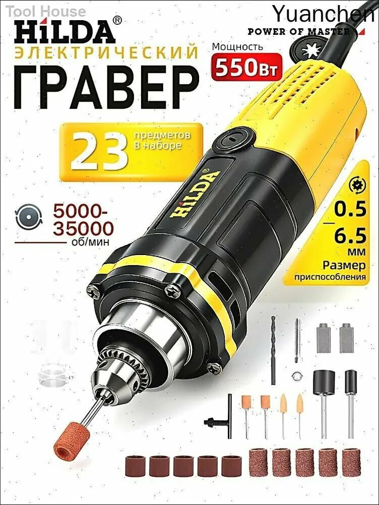 Электрический гравировальный станок, 550 Вт , 35000 об/мин , 6 режимов работы , д еталь 23 шт.