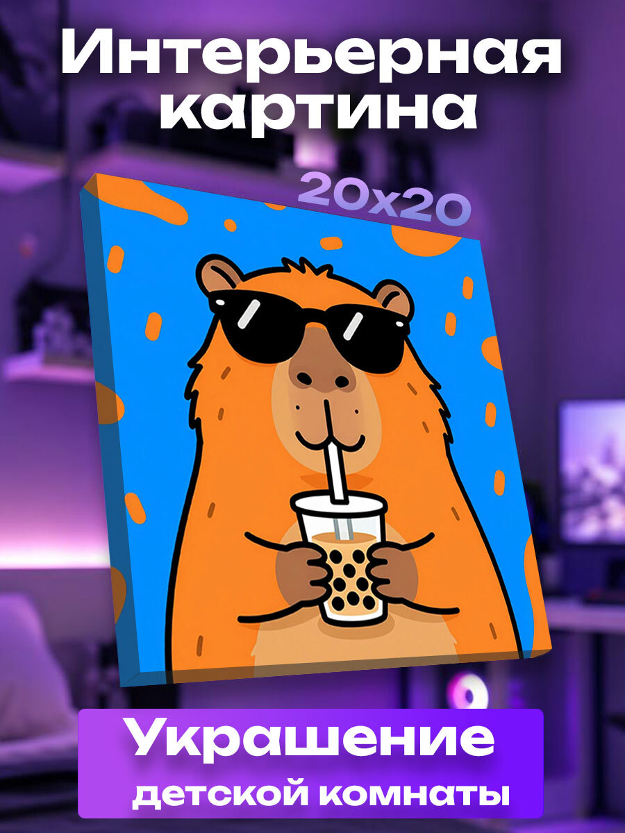 Интерьерная картина маленькая Капибара