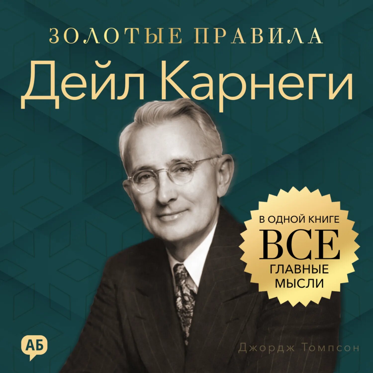 Дейл Карнеги. Золотые правила. Все главные мысли в одной книге [Аудиокнига]
