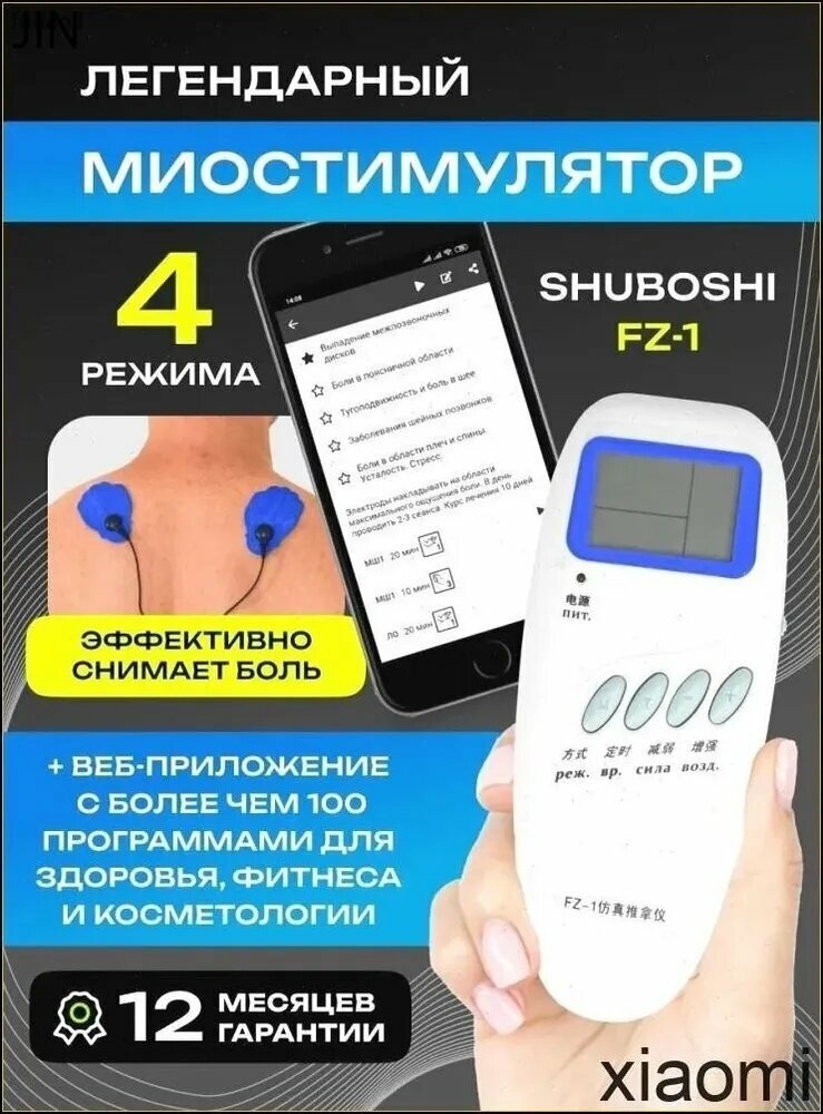 SHUBOSHI Миостимулятор FZ-1 "ШУБОШИ" или "Удобный Доктор", электромиостимулятор, массажер электрический