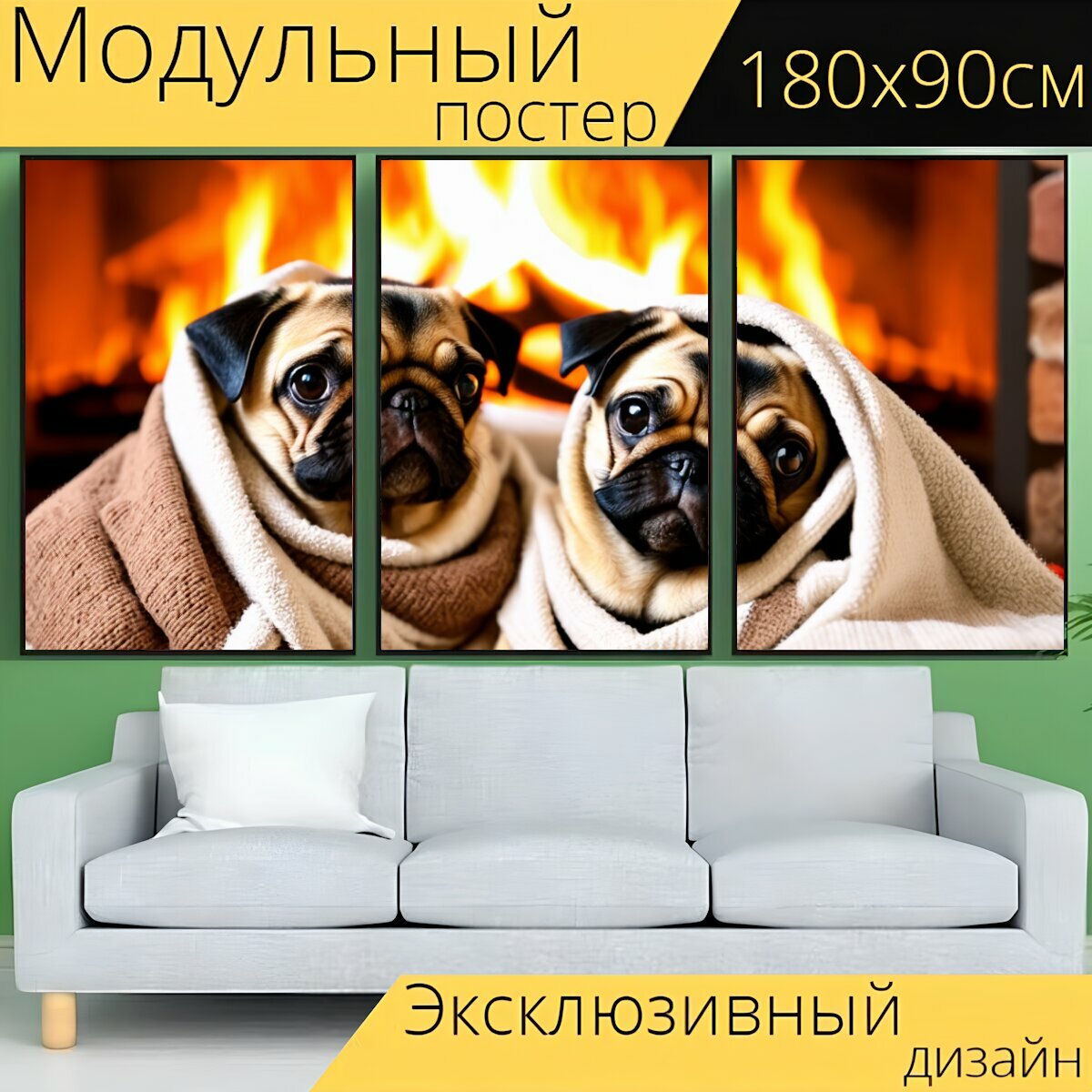 Модульный постер "Мопсы, укутанные в пледы у камина" 180 x 90 см. для интерьера на стену в тубусе