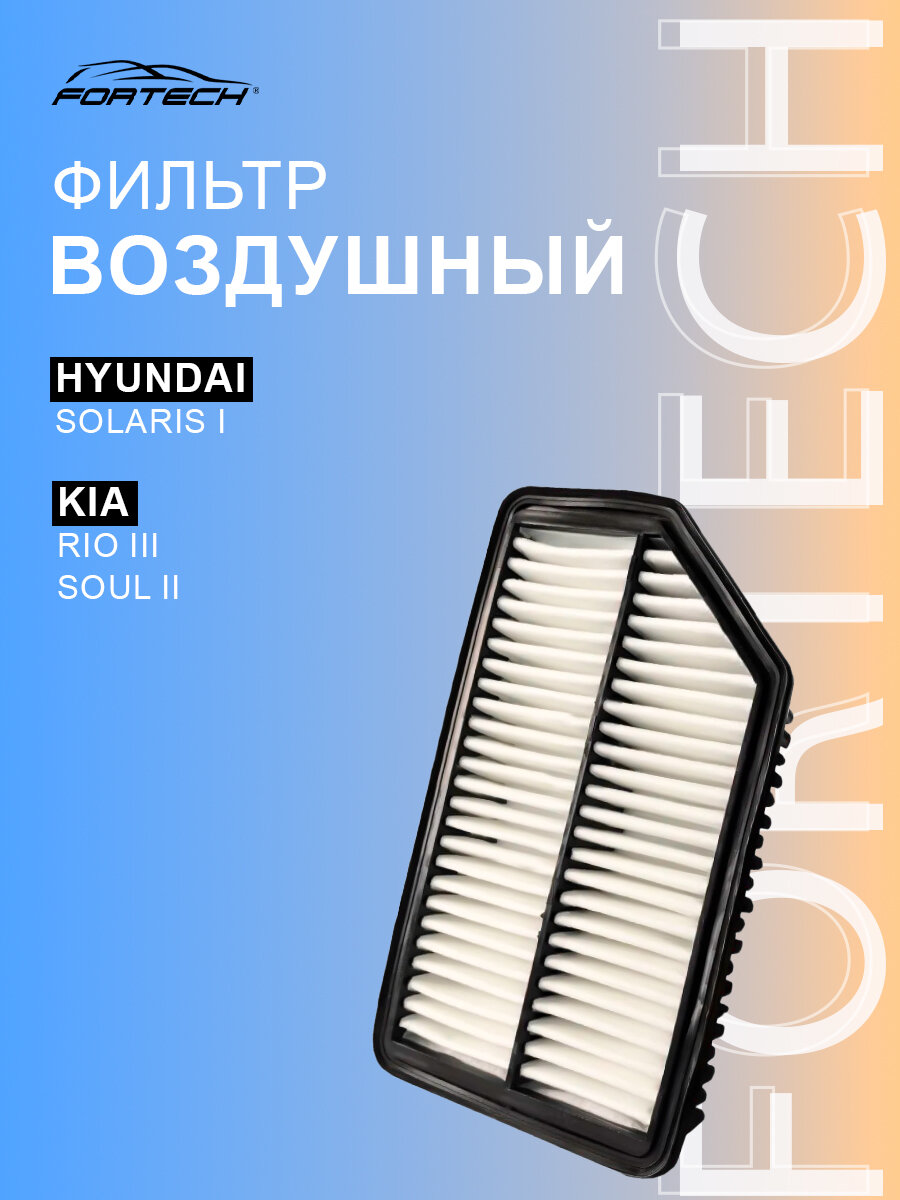 Фильтр воздушный Киа Рио 3, Соул 2, Хэндай Солярис 1, FA079, Fortech