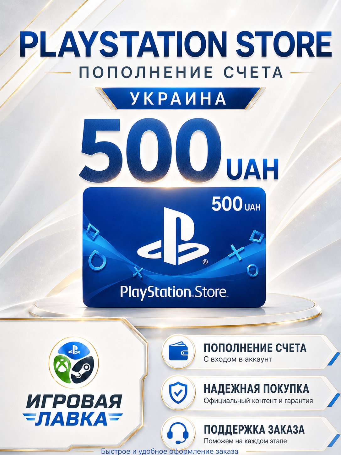 Пополнение счета PSN 500 (UAH) (регион: Украина) Playstation Network
