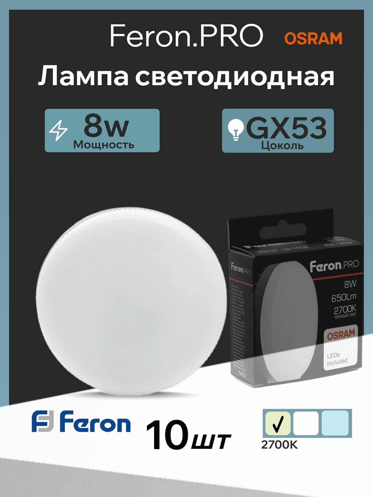 Лампа светодиодная LB-1508 (8W) 230V GX53 2700K матовая комплект 10 штук, OSRAM LED Feron.PRO 38202