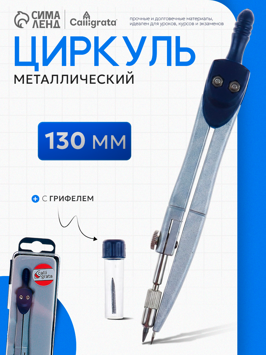 Циркуль металлический с запасными грифелями, в пластиковом пенале