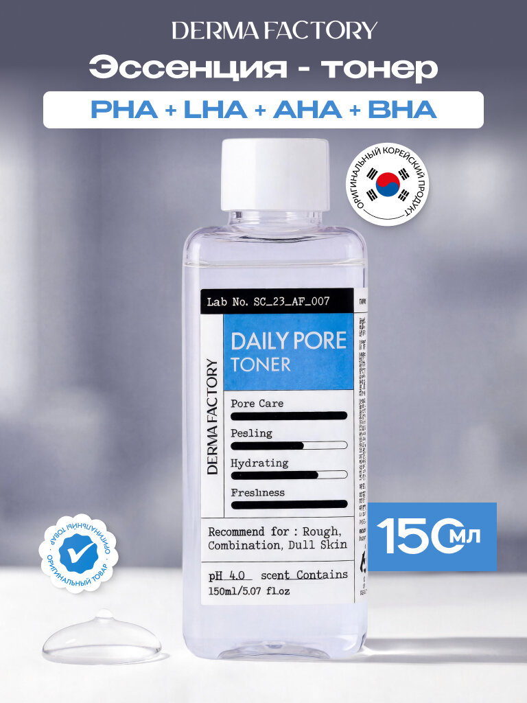 Тонер для лица Derma Factory, для очищения пор с AHA, BHA, PHA, LHA кислотами, 150мл