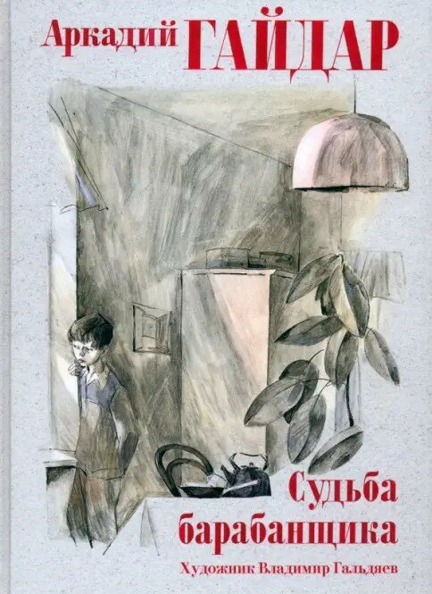 Судьба барабанщика, 2016, Гайдар А. П. Речь