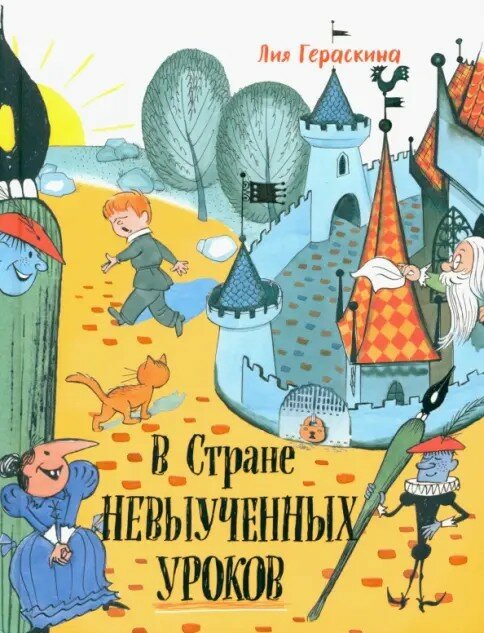 Давай дружить! В стране невыученных уроков, 2022, Гераскина Л. Б. Лабиринт